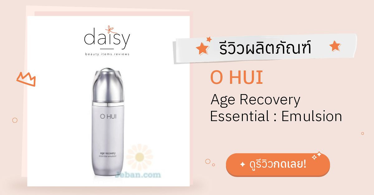 O HUI Age Recovery Essential : Emulsion รีวิว | Daisy by Jeban.com
