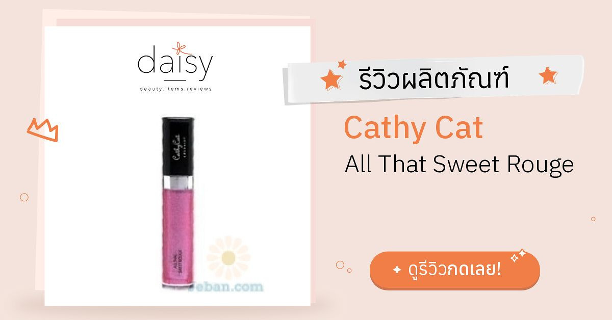Review Cathy Cat All That Sweet Rouge ริวิวผลการใช้โดยสมาชิก Daisy by ...