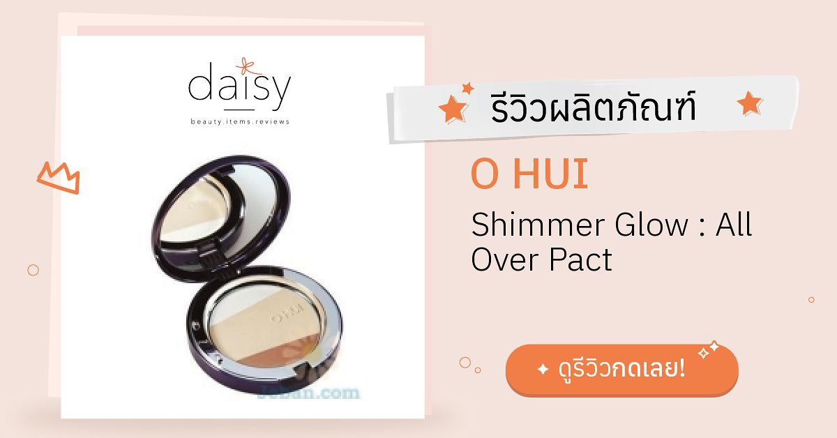 Review O HUI Shimmer Glow : All Over Pact ริวิวผลการใช้โดยสมาชิก Daisy ...