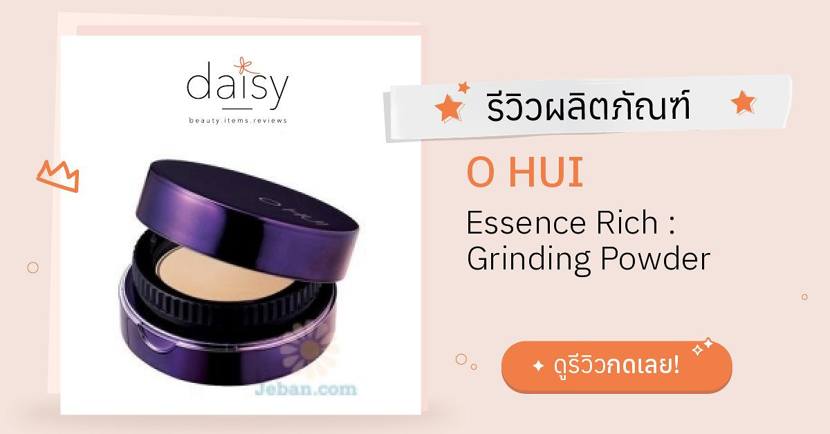 Review O HUI Essence Rich : Grinding Powder ริวิวผลการใช้โดยสมาชิก ...