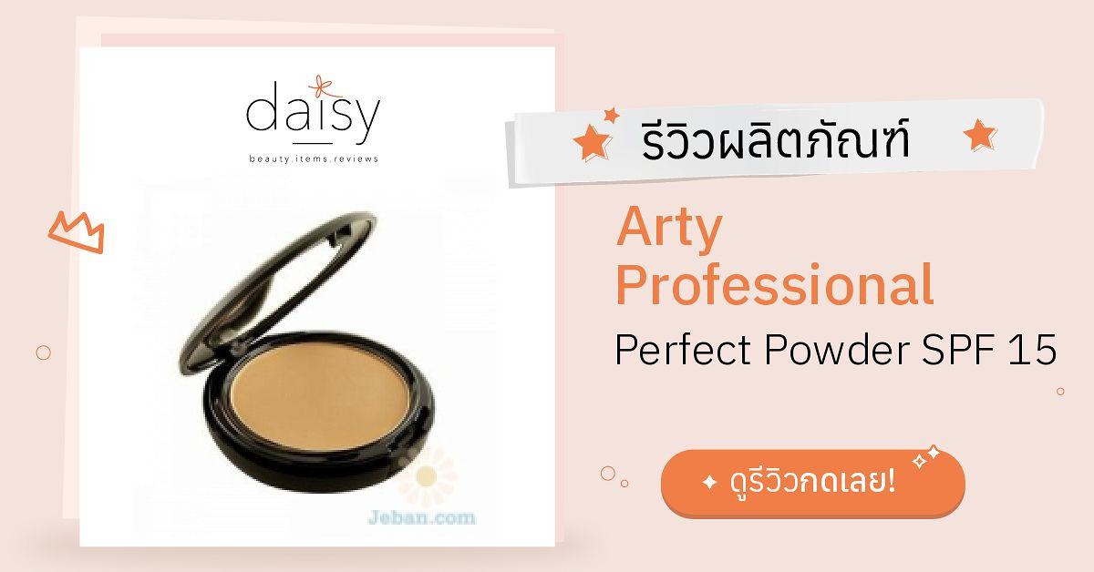 Review Arty Professional Perfect Powder SPF 15 ริวิวผลการใช้โดยสมาชิก ...