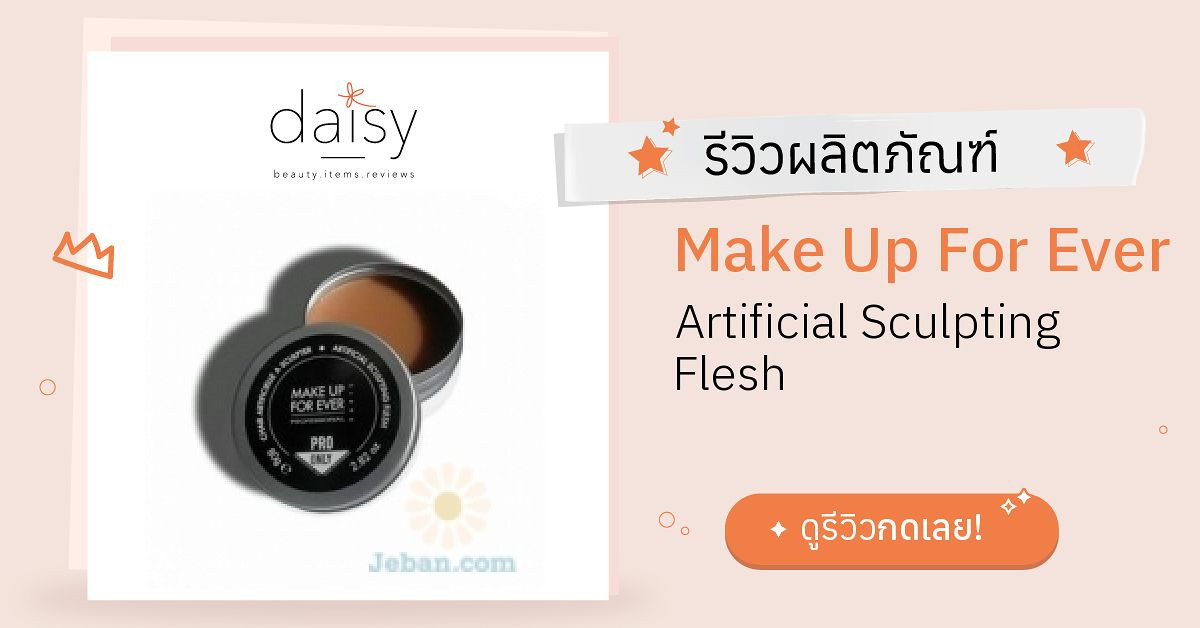 Review Make Up For Ever Artificial Sculpting Flesh ริวิวผลการใช้โดย ...