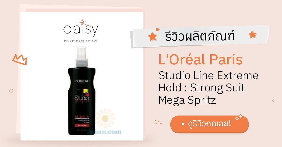 Review L'Oréal Paris Studio Line Extreme Hold : Strong Suit Mega Spritz ริวิวผลการใช้โดยสมาชิก ...