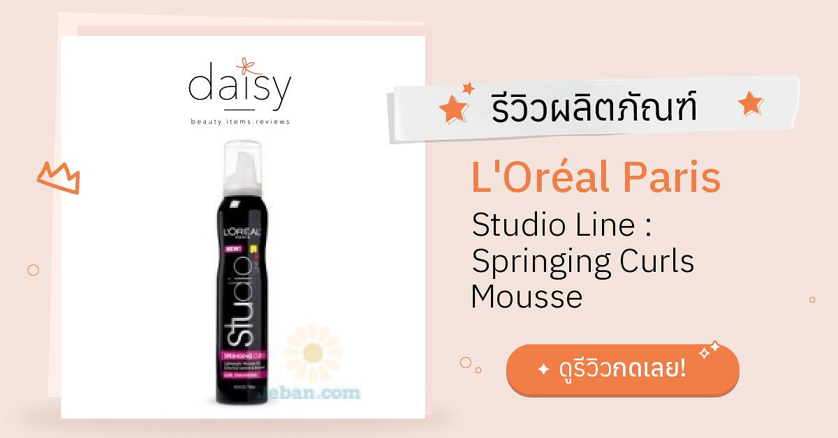 Review L'Oréal Paris Studio Line : Springing Curls Mousse ริวิวผลการใช้ ...
