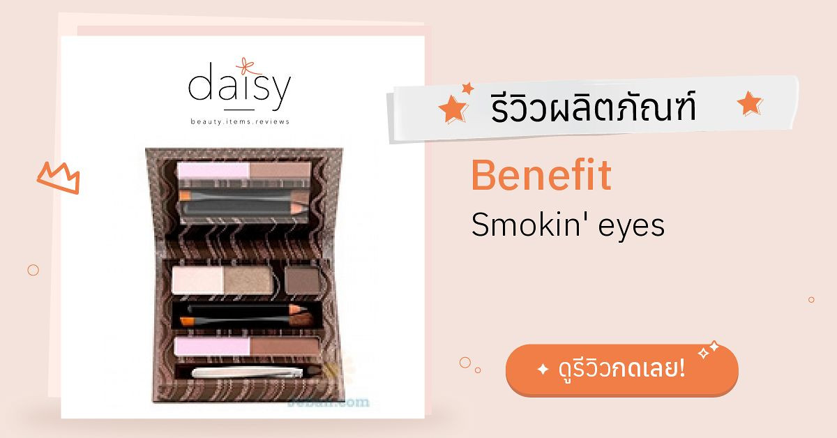 Review Benefit Smokin' eyes ริวิวผลการใช้โดยสมาชิก - Daisy by Jeban.com