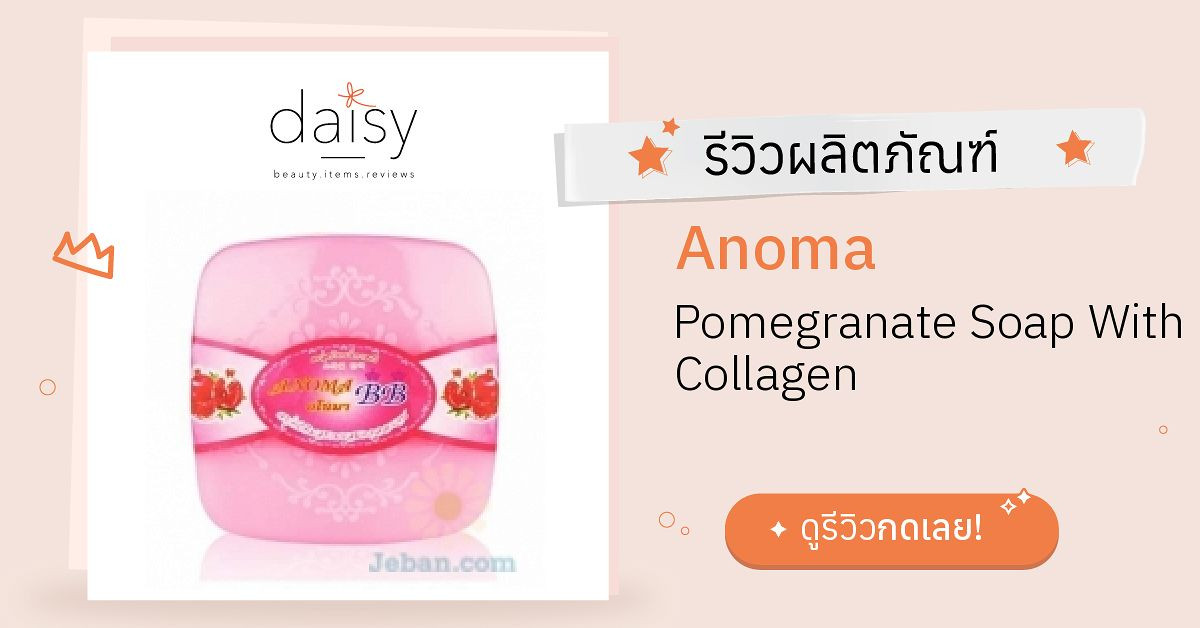 Review Anoma Pomegranate Soap With Collagen ริวิวผลการใช้โดยสมาชิก ...