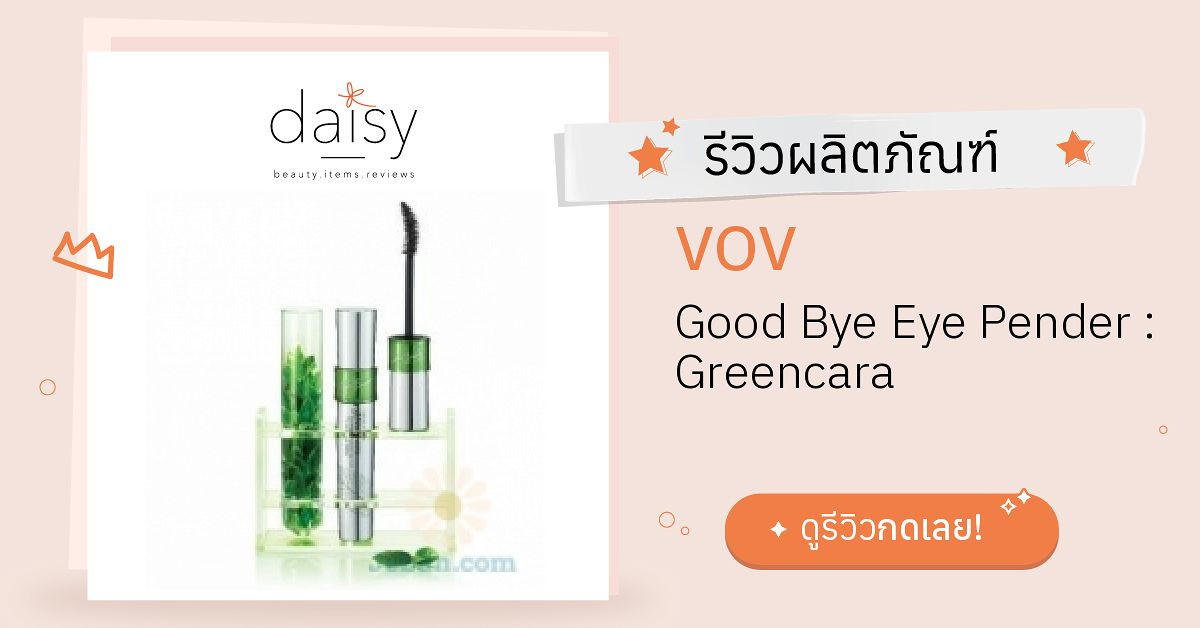 Review VOV Good Bye Eye Pender : Greencara ริวิวผลการใช้โดยสมาชิก Daisy ...