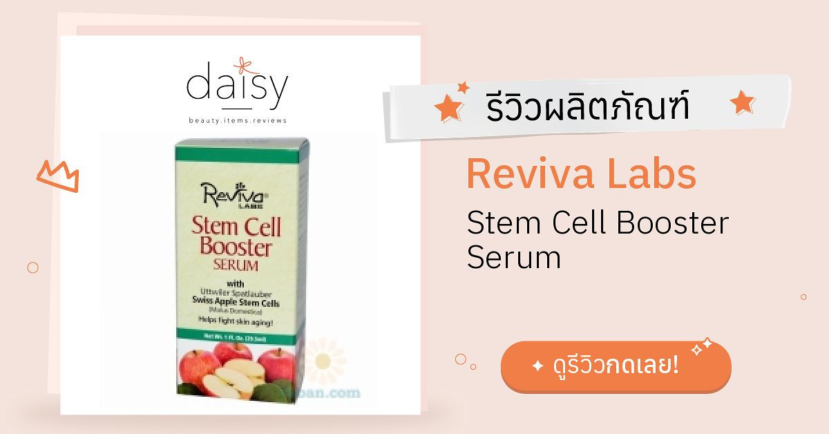 Review Reviva Labs Stem Cell Booster Serum ริวิวผลการใช้โดยสมาชิก Daisy ...