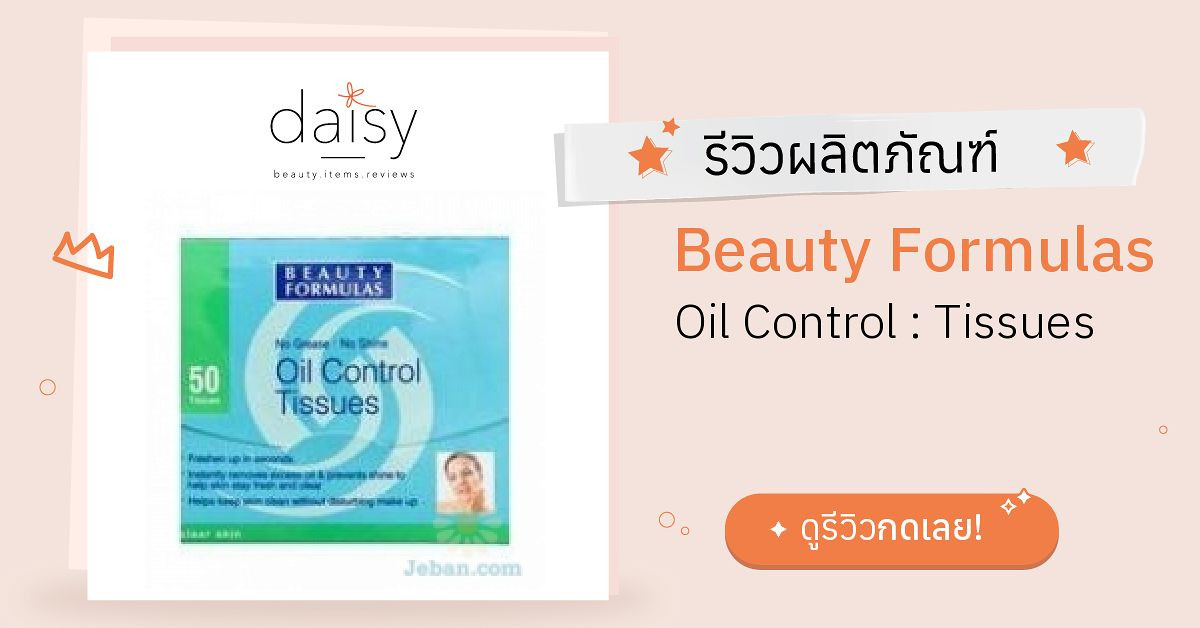 Beauty Formulas Oil Control : Tissues รีวิว | Daisy by Jeban.com