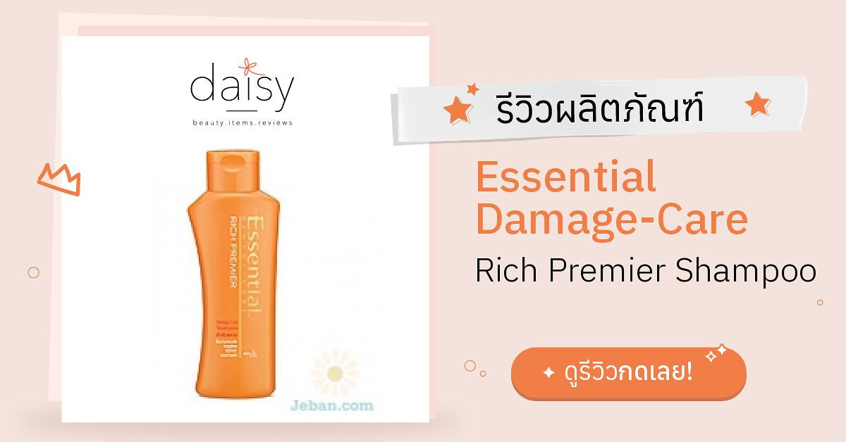 Essential Damage-Care Rich Premier Shampoo รีวิว | Daisy by Jeban.com