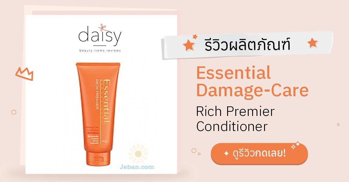 Essential Damage-Care Rich Premier Conditioner รีวิว | Daisy by Jeban.com