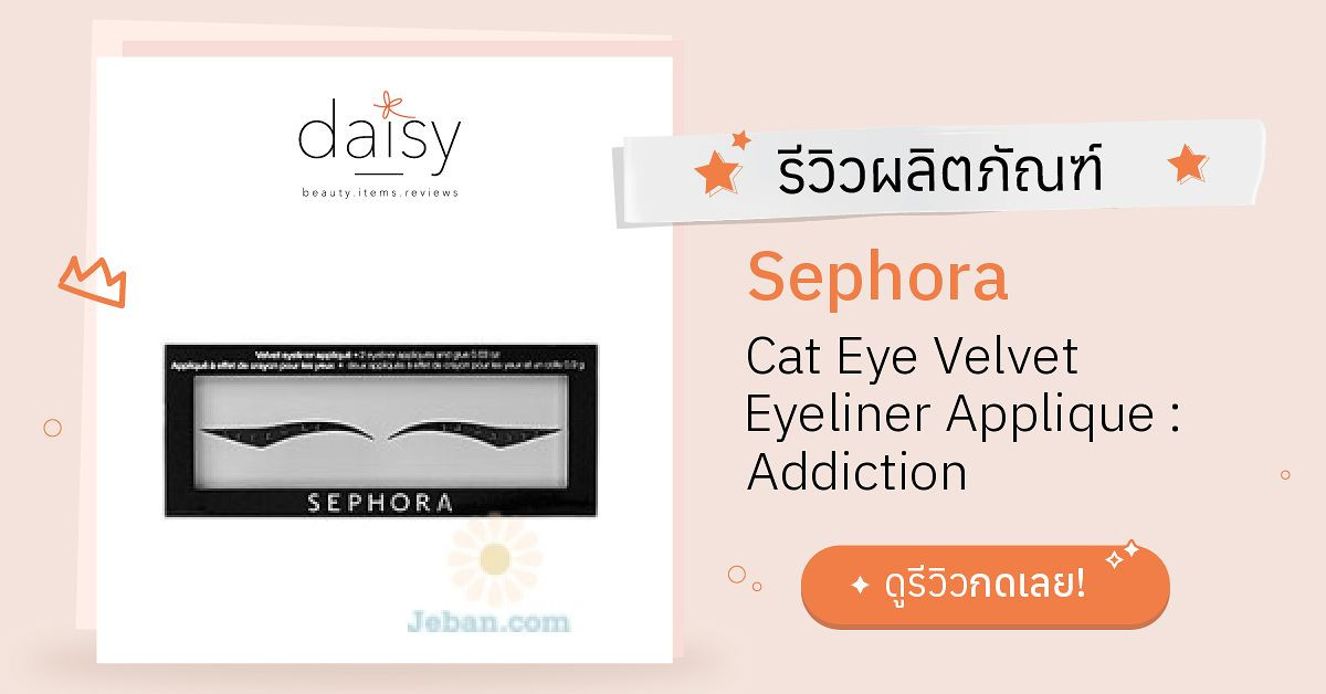 Sephora Cat Eye Velvet Eyeliner Applique : Addiction รีวิว | Daisy by ...