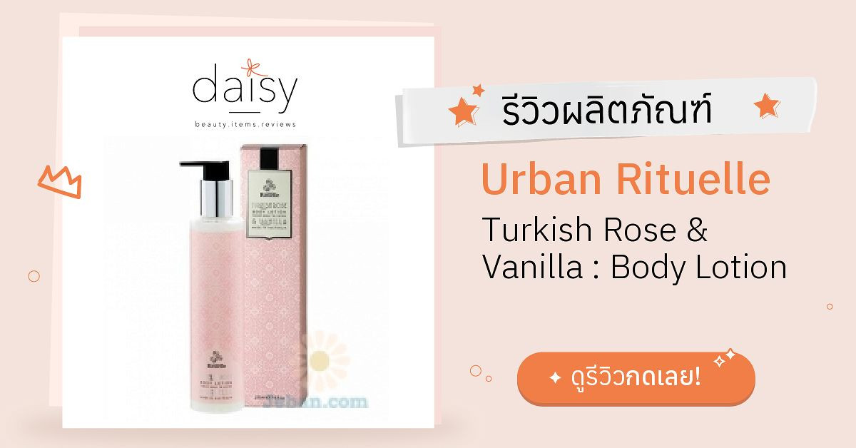 Review Urban Rituelle Turkish Rose & Vanilla : Body Lotion ริวิวผลการ ...