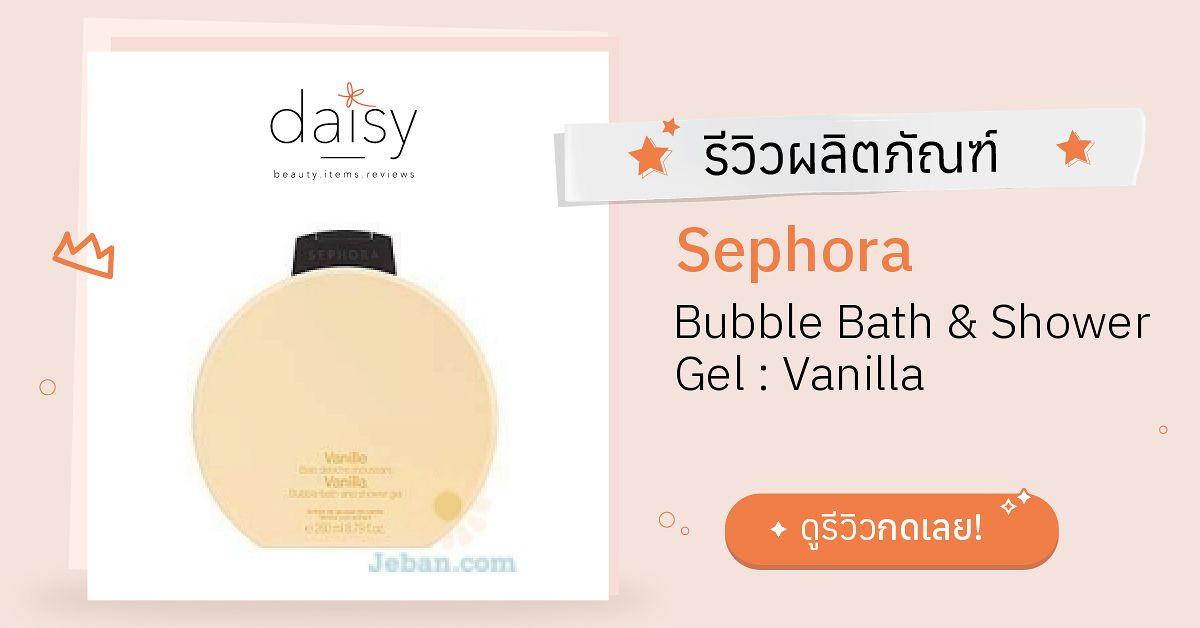 Review Sephora Bubble Bath & Shower Gel : Vanilla ริวิวผลการใช้โดย ...