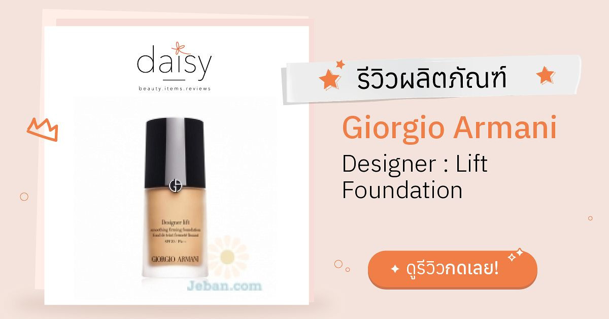 Review Giorgio Armani Designer : Lift Foundation ริวิวผลการใช้โดยสมาชิก ...