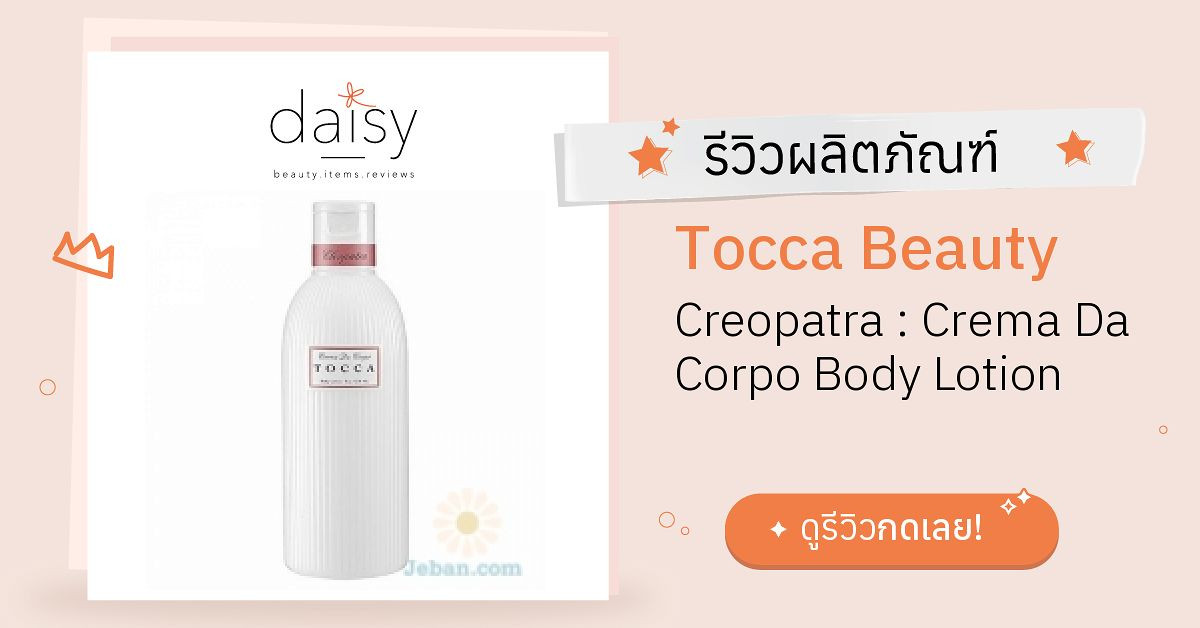Review Tocca Beauty Creopatra : Crema Da Corpo Body Lotion ริวิวผลการ ...