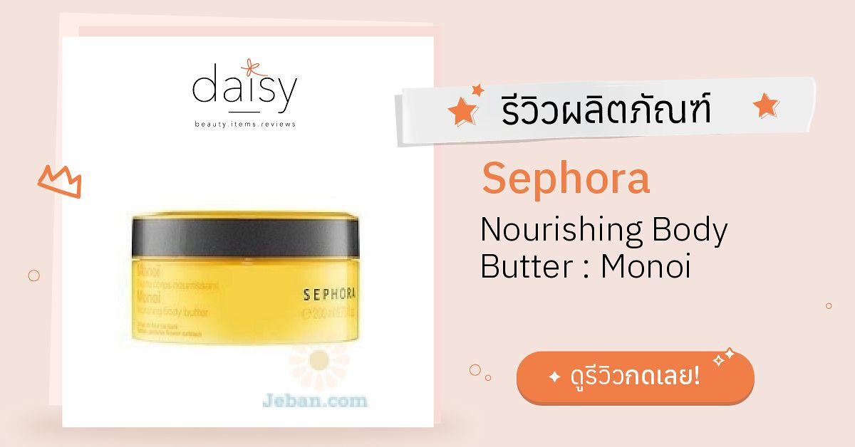 Review Sephora Nourishing Body Butter : Monoi ริวิวผลการใช้โดยสมาชิก ...