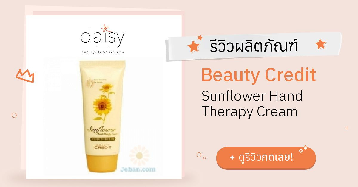 Review Beauty Credit Sunflower Hand Therapy Cream ริวิวผลการใช้โดย ...