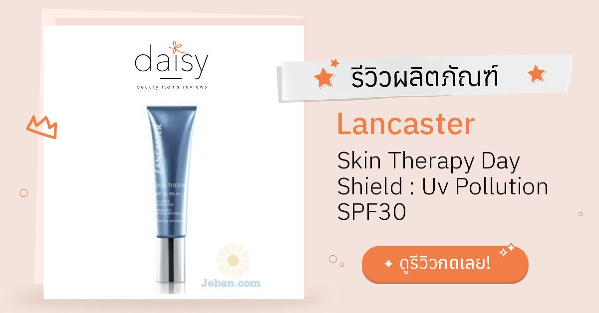 Review Lancaster Skin Therapy Day Shield : Uv Pollution SPF30 ริวิวผล ...