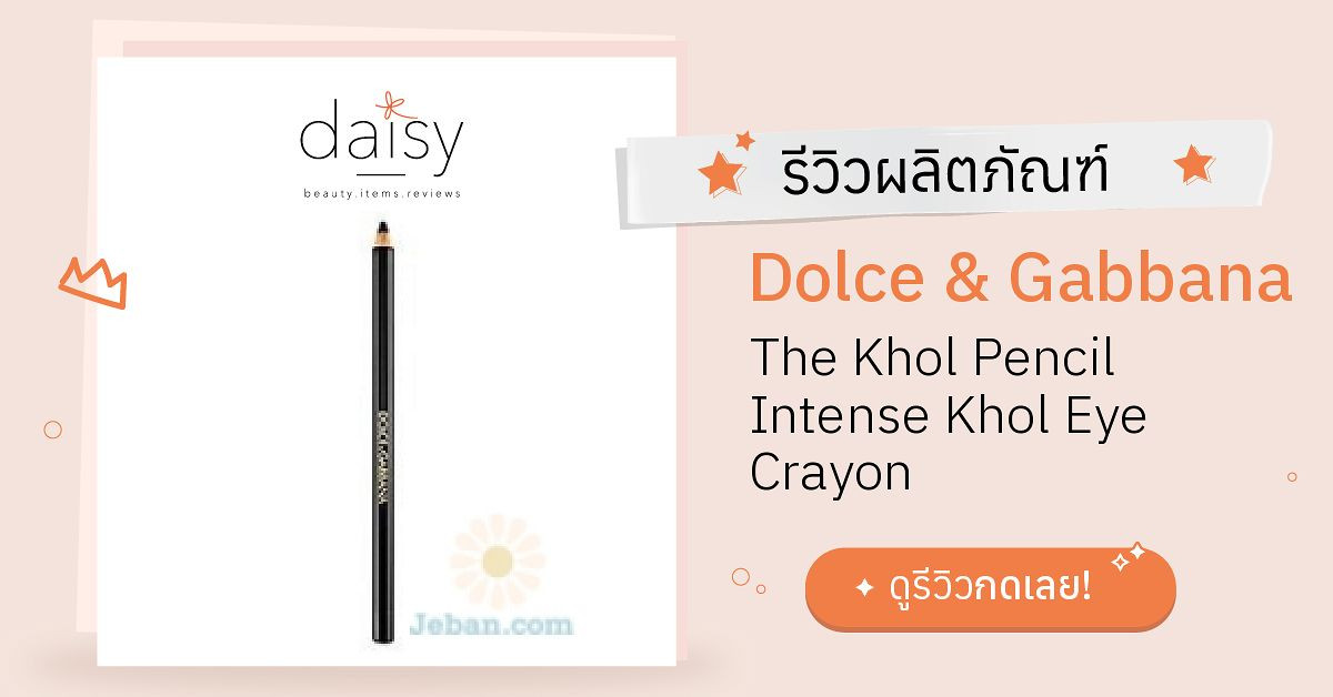 Dolce & Gabbana The Khol Pencil Intense Khol Eye Crayon รีวิว | Daisy ...