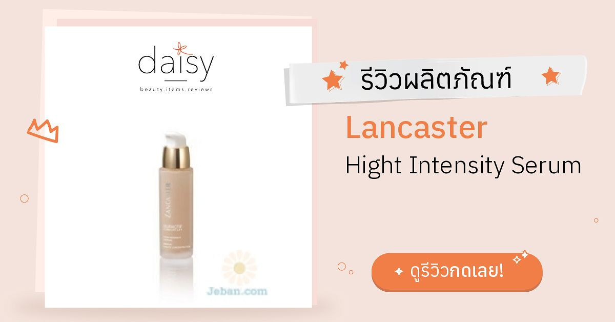 Review Lancaster Hight Intensity Serum ริวิวผลการใช้โดยสมาชิก Daisy by ...