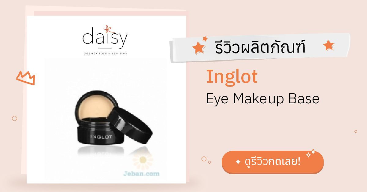 Review Inglot Eye Makeup Base ริวิวผลการใช้โดยสมาชิก Daisy by Jeban.com - Daisy by Jeban.com