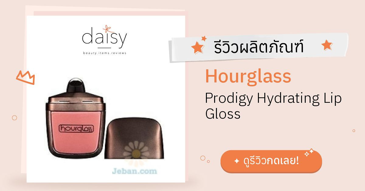 Review Hourglass Prodigy Hydrating Lip Gloss ริวิวผลการใช้โดยสมาชิก ...