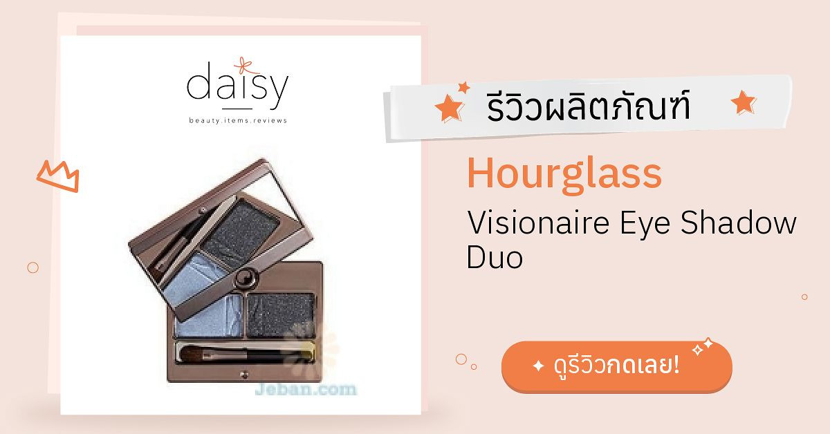 Review Hourglass Visionaire Eye Shadow Duo ริวิวผลการใช้โดยสมาชิก Daisy ...