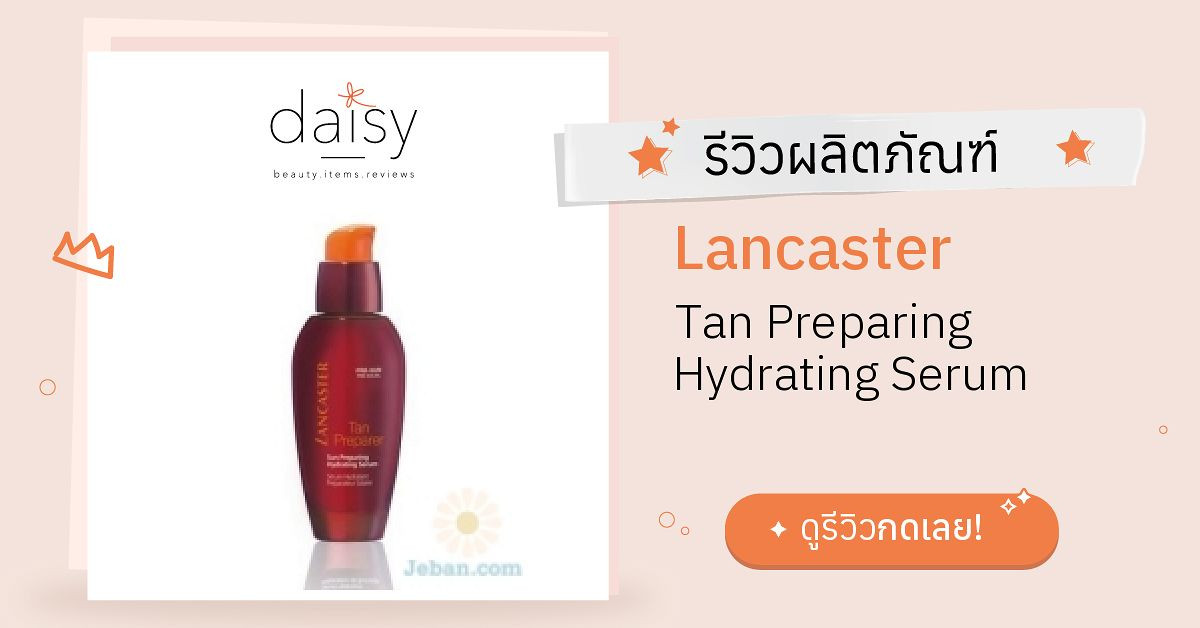 Review Lancaster Tan Preparing Hydrating Serum ริวิวผลการใช้โดยสมาชิก ...