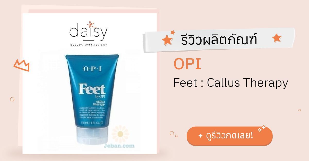Review OPI Feet : Callus Therapy ริวิวผลการใช้โดยสมาชิก Daisy by Jeban ...