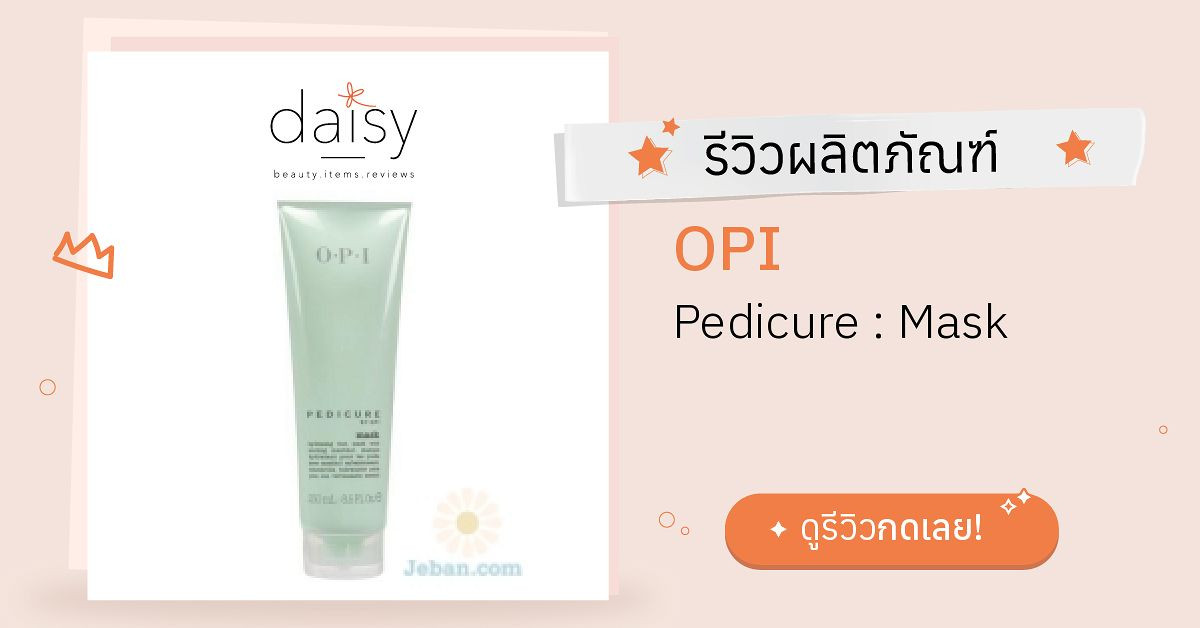 Review OPI Pedicure : Mask ริวิวผลการใช้โดยสมาชิก Daisy by Jeban.com ...