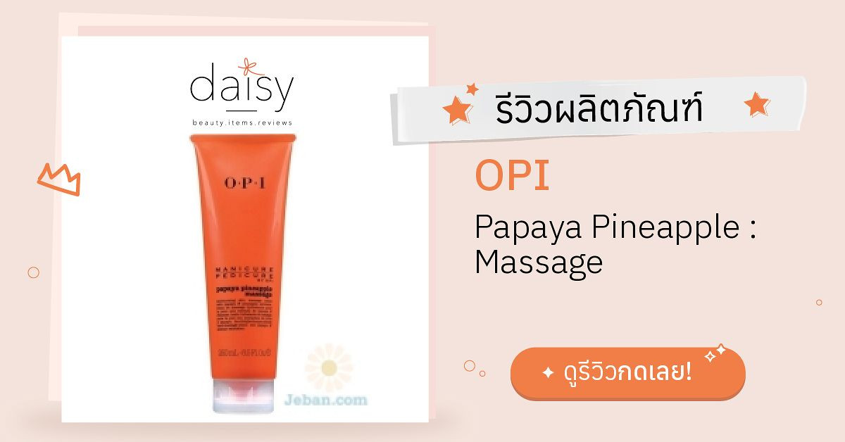 Review OPI Papaya Pineapple : Massage ริวิวผลการใช้โดยสมาชิก - Daisy by ...