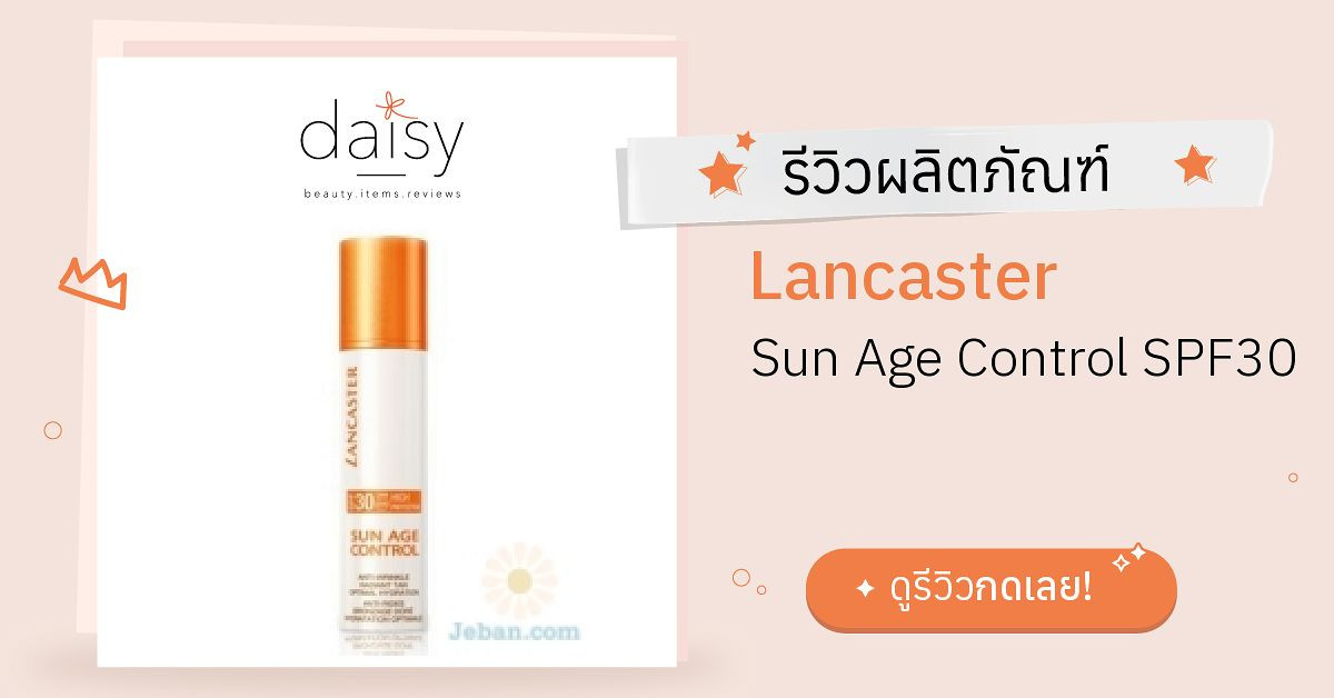 Review Lancaster Sun Age Control SPF30 ริวิวผลการใช้โดยสมาชิก - Daisy ...