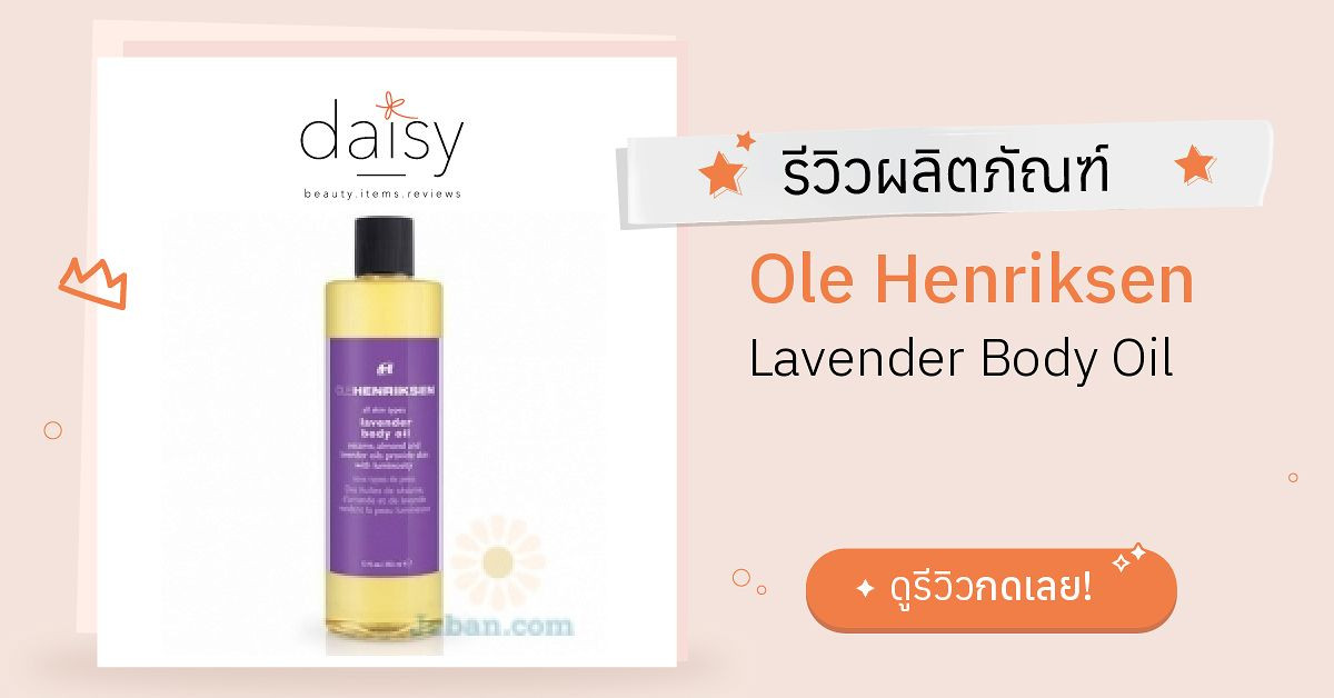 Ole Henriksen Lavender Body Oil รีวิว | Daisy by Jeban.com