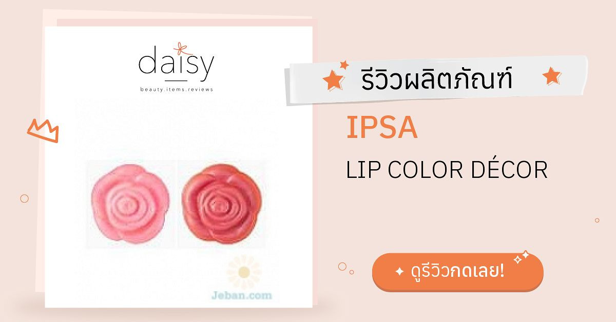 Review IPSA LIP COLOR DÉCOR ริวิวผลการใช้โดยสมาชิก Daisy by Jeban.com - Daisy by Jeban.com