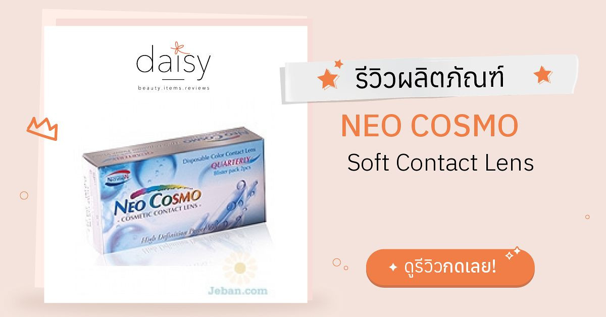 Review NEO COSMO Soft Contact Lens ริวิวผลการใช้โดยสมาชิก - Daisy by ...