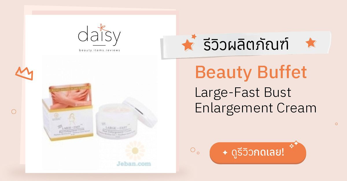 Review Beauty Buffet Large-Fast Bust Enlargement Cream ริวิวผลการใช้โดย ...