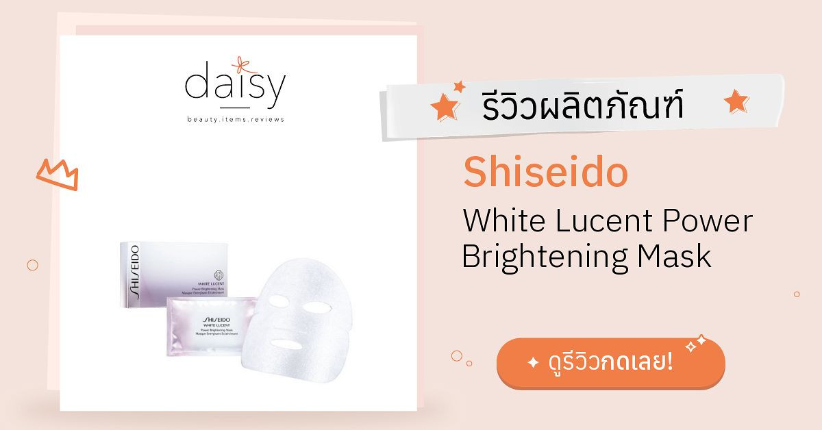 Review Shiseido White Lucent Power Brightening Mask ริวิวผลการใช้โดยสมาชิก Daisy by Jeban.com ...