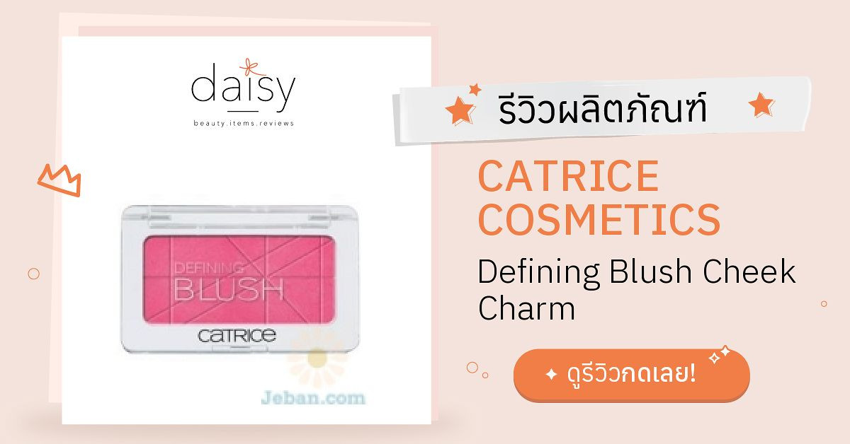 Review CATRICE COSMETICS Defining Blush Cheek Charm ริวิวผลการใช้โดย ...