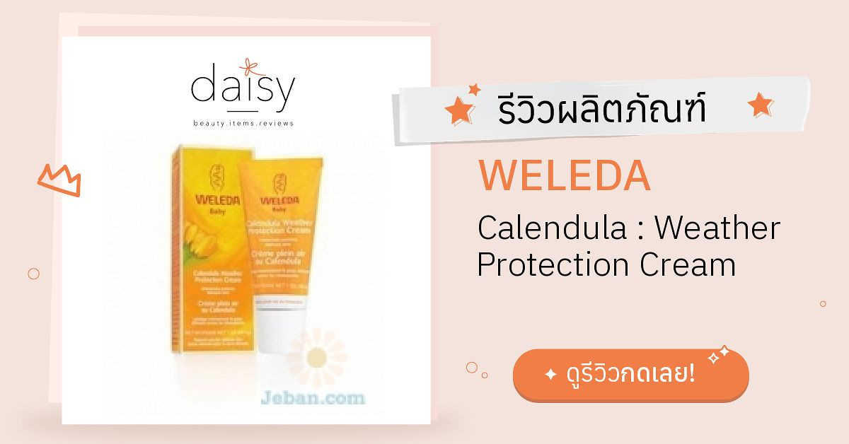 Review WELEDA Calendula : Weather Protection Cream ริวิวผลการใช้โดย ...