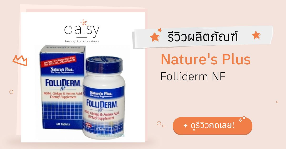 Review Nature's Plus Folliderm NF ริวิวผลการใช้โดยสมาชิก - Daisy by ...