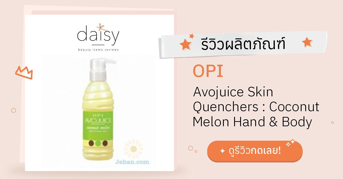 OPI Avojuice Skin Quenchers : Coconut Melon Hand & Body Lotion รีวิว ...