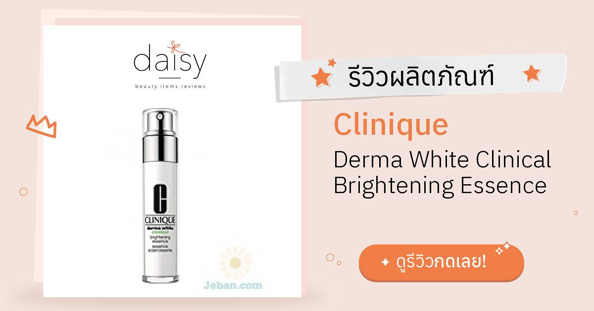 Review Clinique Derma White Clinical Brightening Essence ริวิวผลการใช้ ...