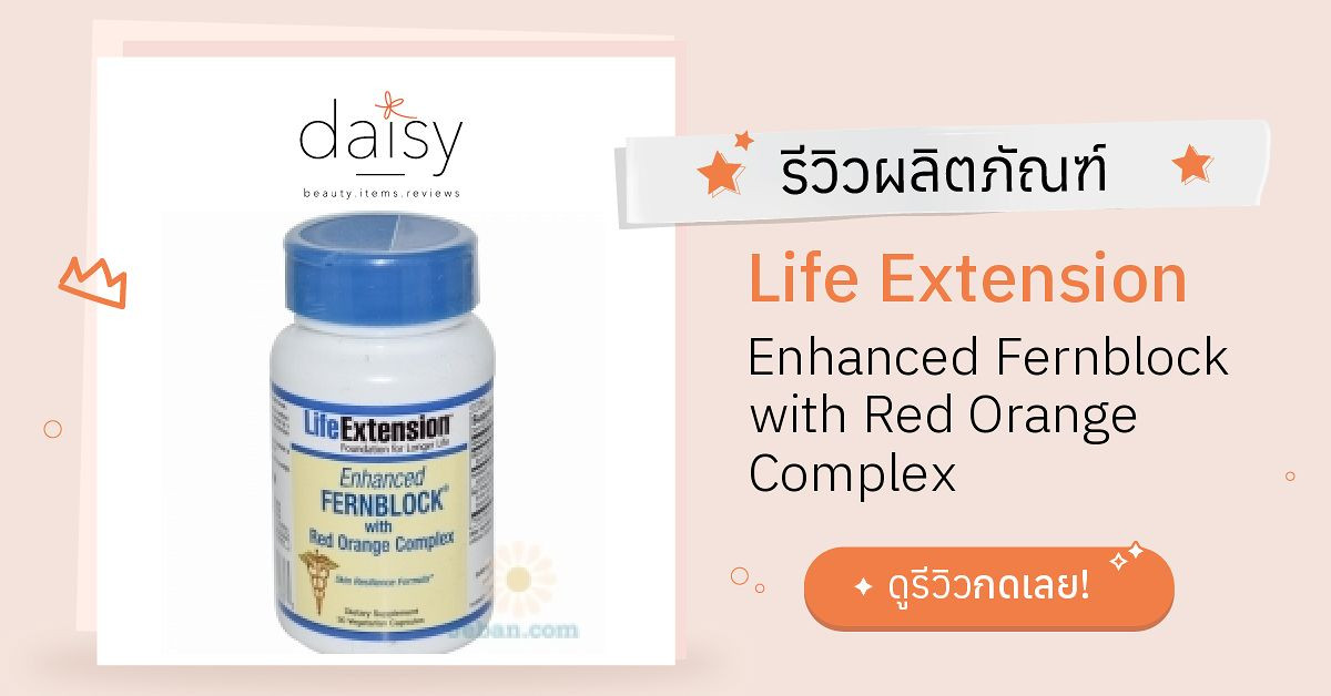 Review Life Extension Enhanced Fernblock with Red Orange Complex ริวิว ...