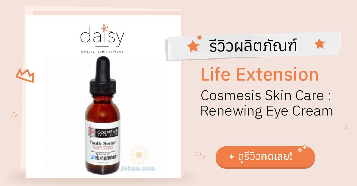 Review Life Extension Cosmesis Skin Care : Renewing Eye Cream ริวิวผล ...