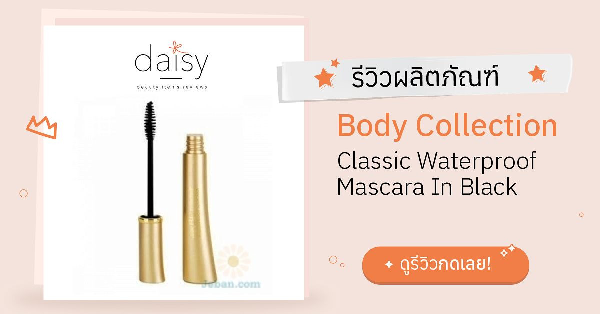 Review Body Collection Classic Waterproof Mascara In Black ริวิวผลการ ...