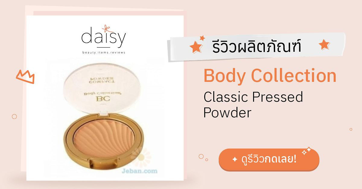 Review Body Collection Classic Pressed Powder ริวิวผลการใช้โดยสมาชิก ...