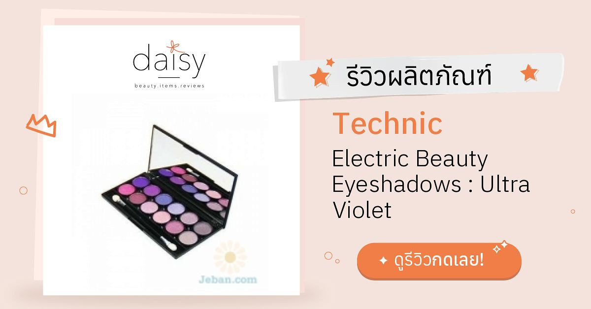 Review Technic Electric Beauty Eyeshadows : Ultra Violet ริวิวผลการใช้ ...