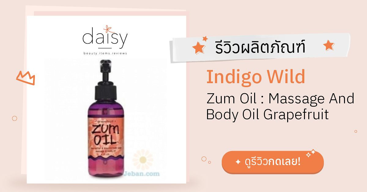 Review Indigo Wild Zum Oil : Massage And Body Oil Grapefruit ริวิวผลการ ...