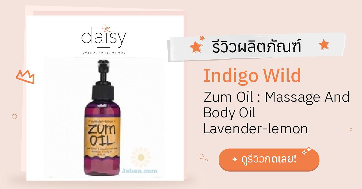 Review Indigo Wild Zum Oil : Massage And Body Oil Lavender-lemon ริวิว ...